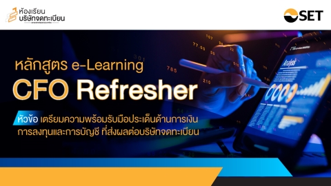 หลักสูตร e-learning CFO’s Refresher (ภาษาไทย) ปี 2567 - SET e-Learning